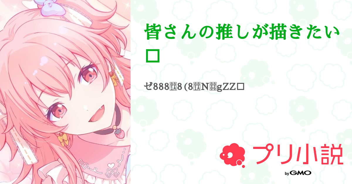 皆さんの推しが描きたい 全1話 【連載中】（𝕪𝕦𝕒໒꒱さんの小説） 無料スマホ夢小説ならプリ小説 Bygmo